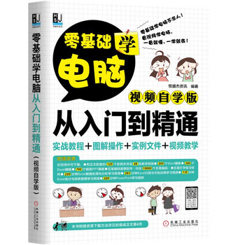  零基础学电脑从入门到精通（~~自学版）9787111602064