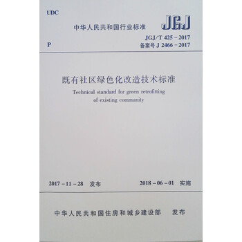 既有社区绿色化改造技术标准JGJ/T 425-2017