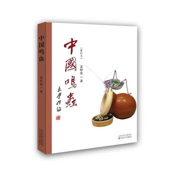 新书--中国鸣虫（修订本）9787530674611