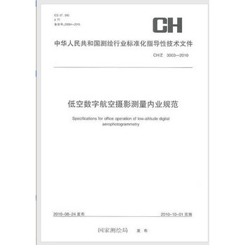 CH/Z 3003—2010 低空数字航空摄影测量内业规范