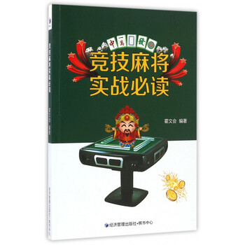 竞技麻将实战必读