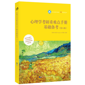 [正版图书]心理学考研重难点手册基础备考（第八版）