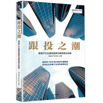 跟投之潮 房地产行业跟投趋势与典型房企实践 中信出版社