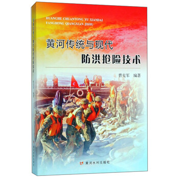 黄河传统与现代防洪抢险技术