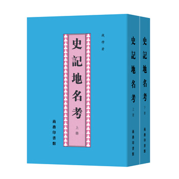 正版 史记地名考(全两册)9787100032407