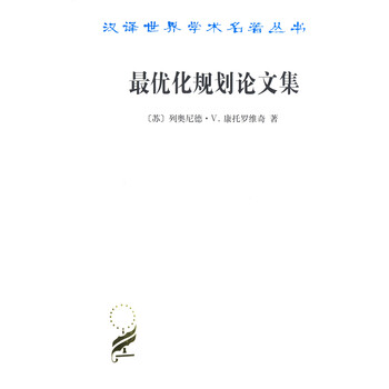 化规划论文集/汉译学名著丛书