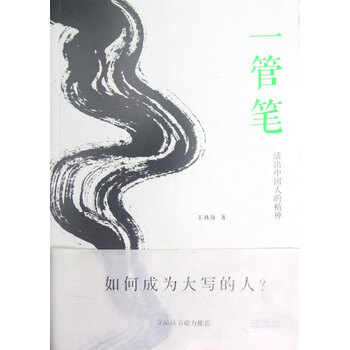 一管笔(活出中国人的精神)