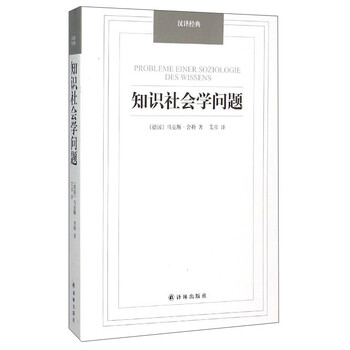 汉译经典：知识社会学问题