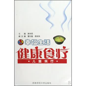 儿童食疗(附光盘)/幸福生活健康食疗