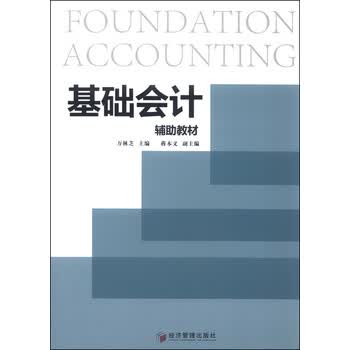 基础会计辅助教材