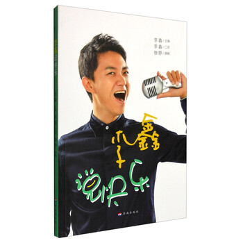 李鑫说快乐【】9787548817369