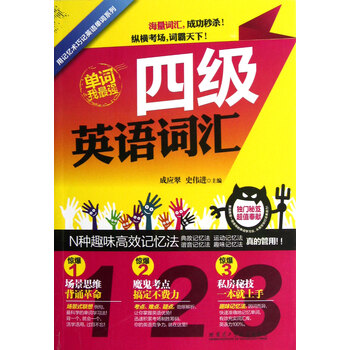 四级英语词汇/用记忆术巧记英语单词系列