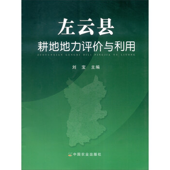 左云县耕地地力评价与利用