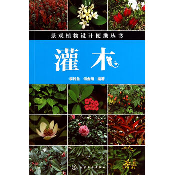 灌木/景观植物设计便携丛书