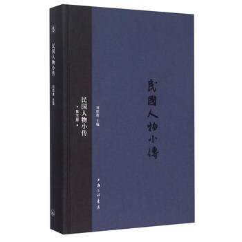 民国人物小传（第五册）