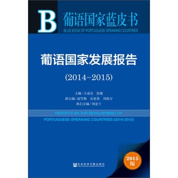   葡语国家发展报告9787509784136社会科学文献出版