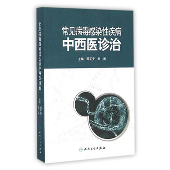 常见病毒感染性疾病中西医诊治