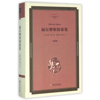 福尔摩斯探案集(全译本)(精)/名家译丛