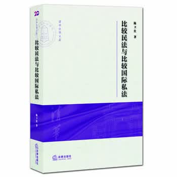 比较民法与比较国际私法    陈卫佐 著