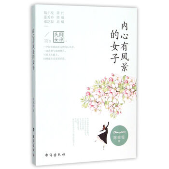 内心有风景的女子