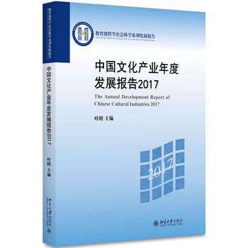 中国文化产业年度发展报告2017 文化 书籍