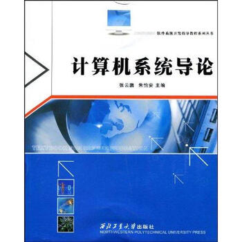计算机系统导论