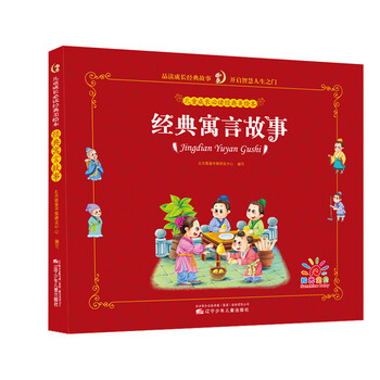 儿童成长必读经典美绘本：经典寓言故事