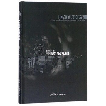熵(一种新的创业方法论)(精)