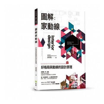 预售 台版 图解家动线：好格局与动线的设计原理 风和文创 再版中