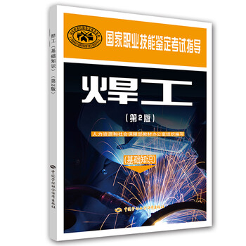 焊工（基础知识）第2版--国家职业技能鉴定考试指导