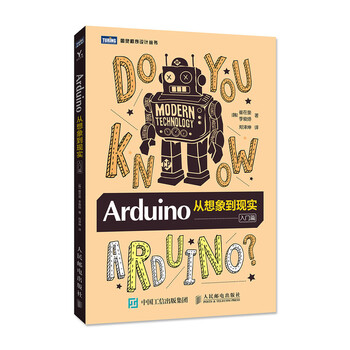   Arduino：从想象到现实（入门篇）9787115484062人民邮电