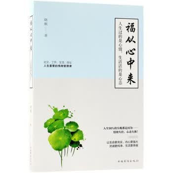 福从心中来