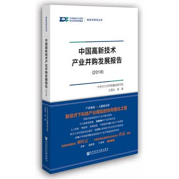 中国高新技术产业并购发展报告:20189787520125598社会科学文献