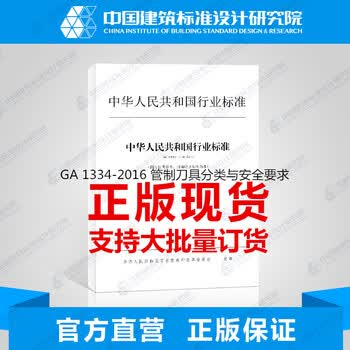 GA 1334-2016 管制刀具分类与安全要求