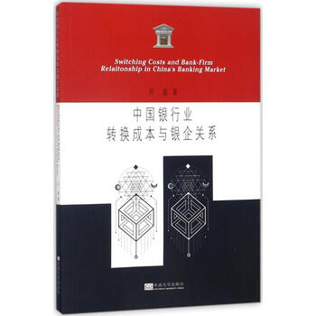中国银行业的转换成本与银企关系