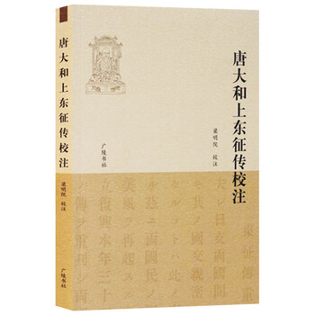 唐大和上东征传校注 注释 广陵书社