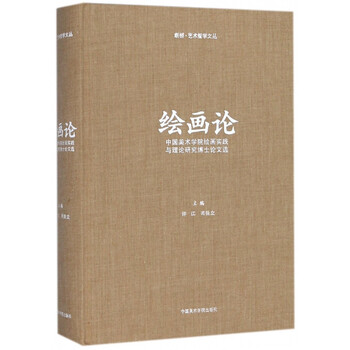 绘画论(中国美术学院绘画实践与理论研究博士论文选)(精)/断桥艺术哲学文丛