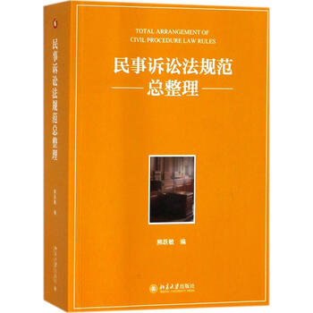 民事诉讼法规*整理 法律 书籍
