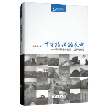 十字路口的长城：明中期榆林生态、战争与长城/丝瓷之路博览