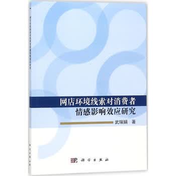 网店环境线索对消费者情感影响效应研究
