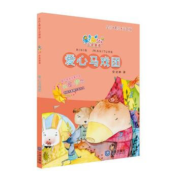 星期八心灵童话系列：爱心马戏团(全彩美绘注音版)