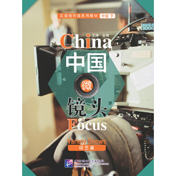 汉语视听说系列教材 中级（下）：中国微镜头（综艺篇）