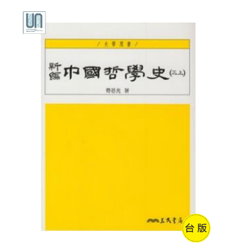 新编中国哲学史(三上)(三版) 港台原版 新编中国哲学史(三上)(三版) 劳思光 三民