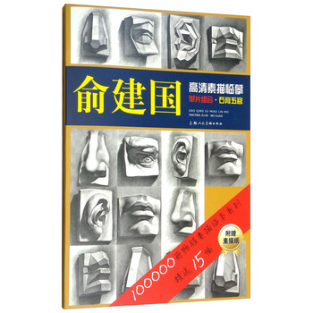 俞建国高清素描临摹单片组合：石膏五官