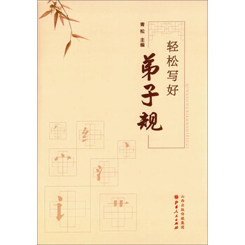 轻松写好弟子规