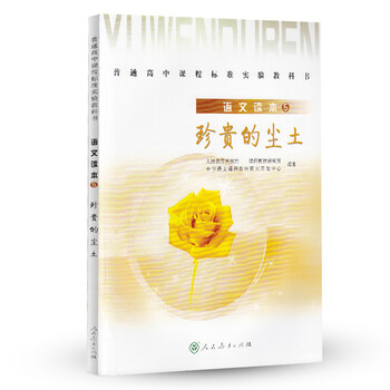 珍贵的尘土 人教版高中语文读本 配合普通高中课程标准实验教科书 必修5 