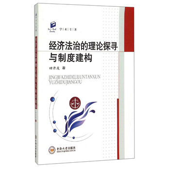 学术专著：经济法治的理论探寻与制度建构
