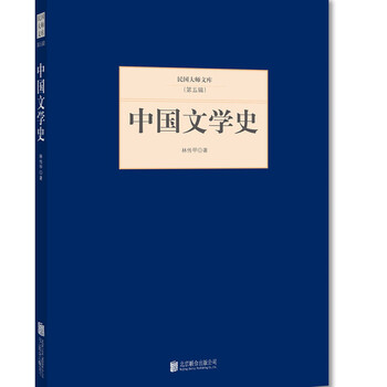 中国文学史 林传甲北京联合现货速发