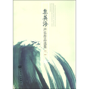 黎英海声乐作品选集（1）