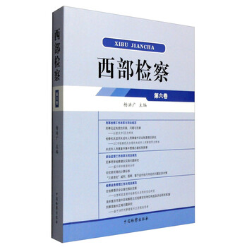 西部检察（第六卷）